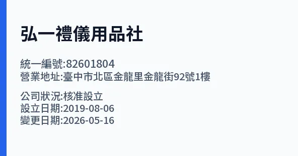弘一禮儀用品社的照片-統編 82601804(臺中市) 公司登記資料與營業項目詳細圖表