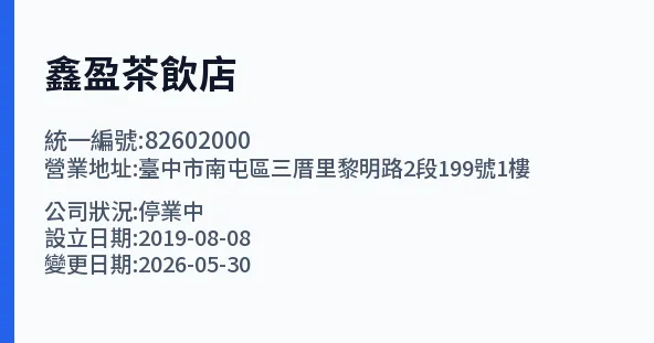 鑫盈茶飲店的照片-統編 82602000(臺中市) 公司登記資料與營業項目詳細圖表