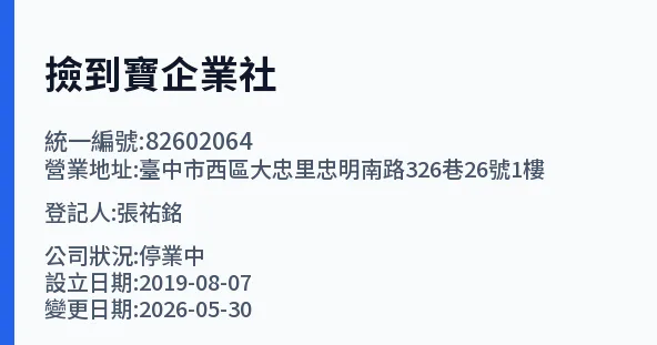 撿到寶企業社的照片-統編 82602064(臺中市) 公司登記資料與營業項目詳細圖表