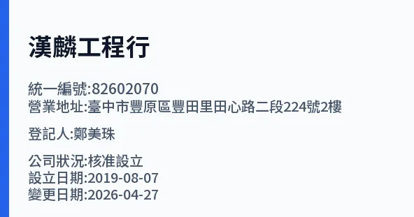 漢麟工程行的照片-統編 82602070(臺中市) 公司登記資料與營業項目詳細圖表