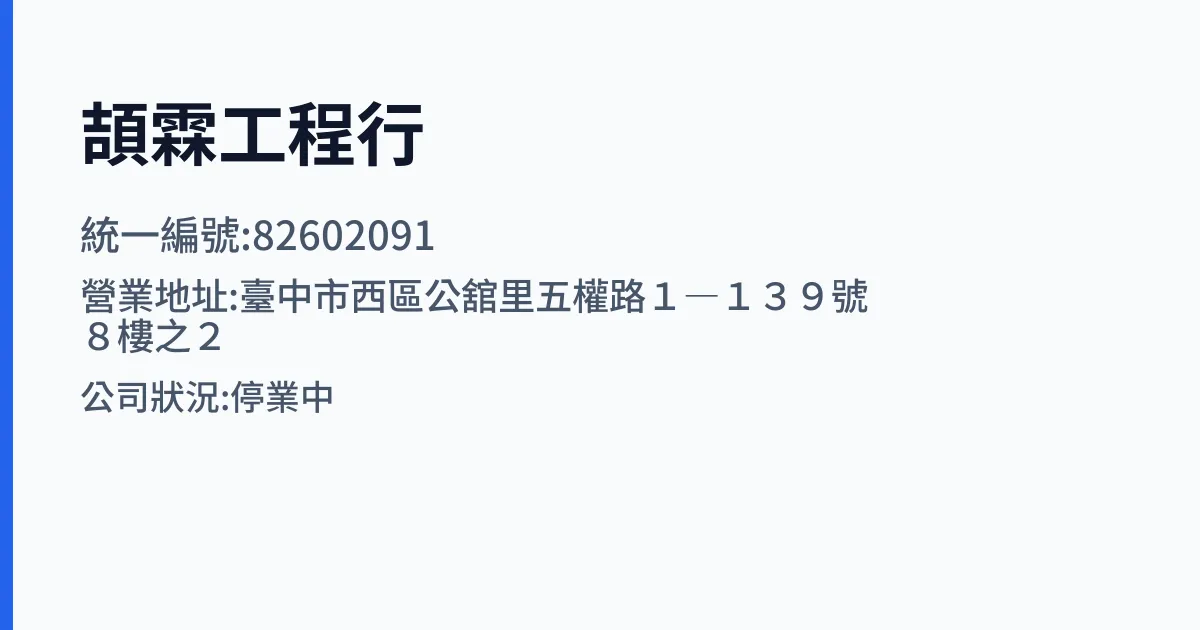 頡霖工程行 - 統編 82602091(臺中市) 公司登記資料與營業項目詳細圖表