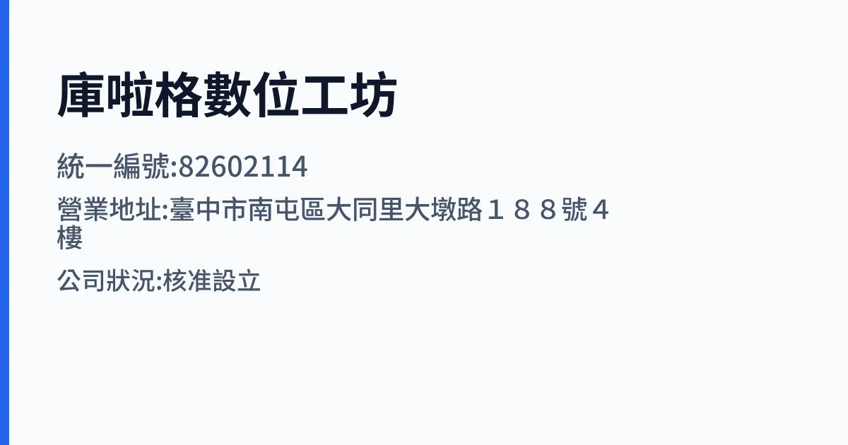 庫啦格數位工坊 - 統編 82602114(臺中市) 公司登記資料與營業項目詳細圖表