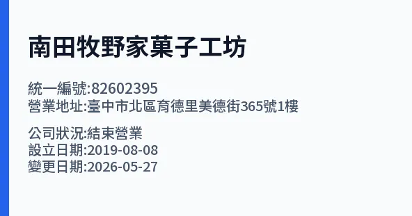 南田牧野家菓子工坊的照片-統編 82602395(臺中市) 公司登記資料與營業項目詳細圖表