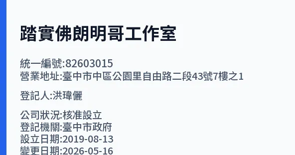 踏實佛朗明哥工作室的照片-統編 82603015(臺中市) 公司登記資料與營業項目詳細圖表