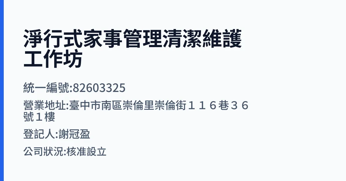 淨行式家事管理清潔維護工作坊 - 統編 82603325(臺中市) 公司登記資料與營業項目詳細圖表