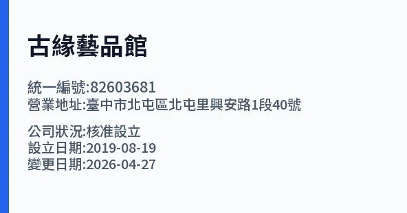 古緣藝品館的照片-統編 82603681(臺中市) 公司登記資料與營業項目詳細圖表