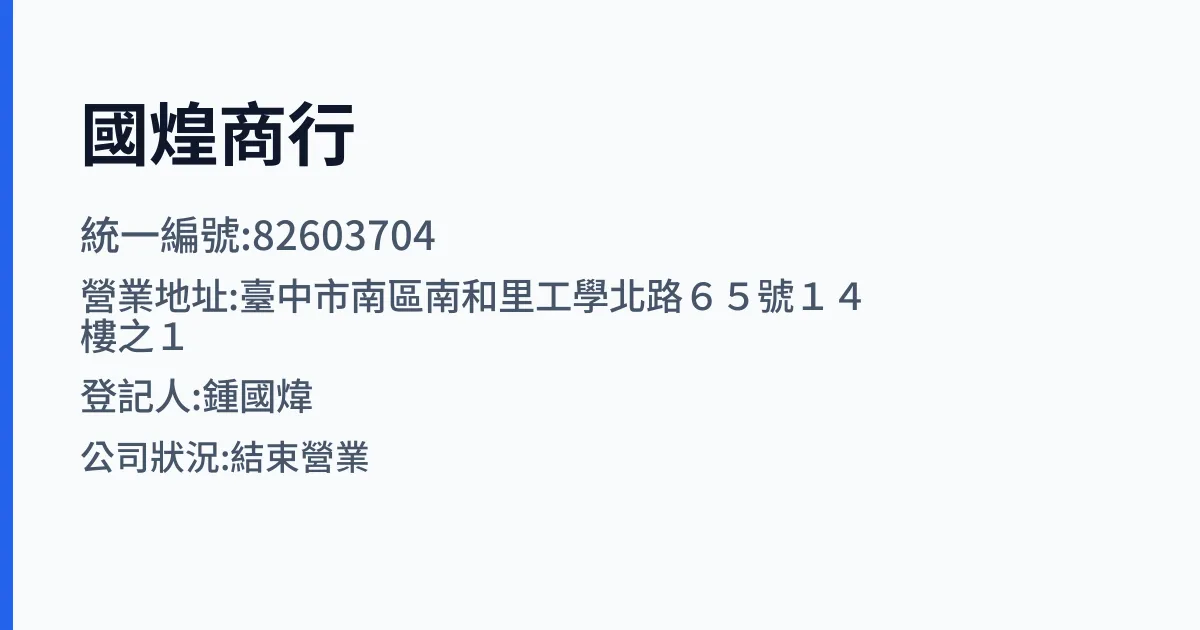 國煌商行 - 統編 82603704(臺中市) 公司登記資料與營業項目詳細圖表