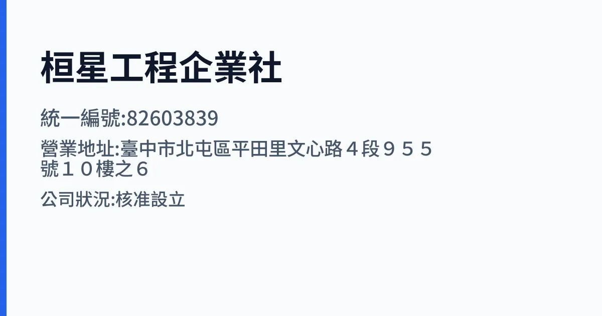 桓星工程企業社 - 統編 82603839(臺中市) 公司登記資料與營業項目詳細圖表