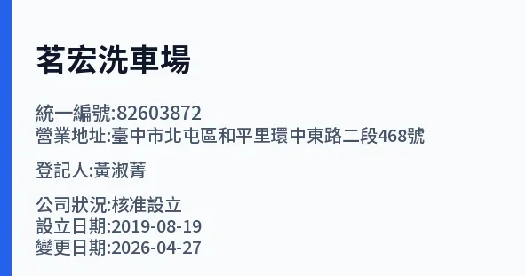 茗宏洗車場的照片-統編 82603872(臺中市) 公司登記資料與營業項目詳細圖表