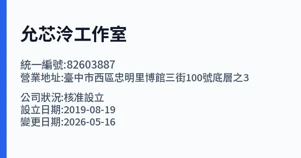 允芯泠工作室的照片-統編 82603887(臺中市) 公司登記資料與營業項目詳細圖表