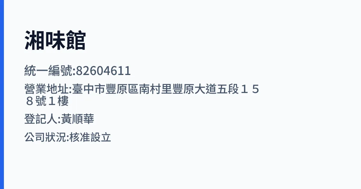 湘味館 - 統編 82604611(臺中市) 公司登記資料與營業項目詳細圖表