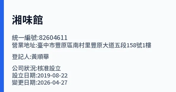 湘味館的照片-統編 82604611(臺中市) 公司登記資料與營業項目詳細圖表