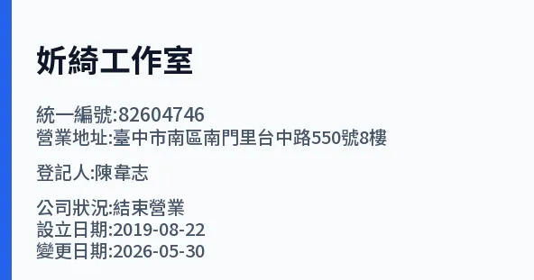 妡綺工作室的照片-統編 82604746(臺中市) 公司登記資料與營業項目詳細圖表