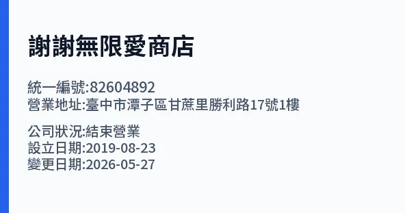 謝謝無限愛商店的照片-統編 82604892(臺中市) 公司登記資料與營業項目詳細圖表