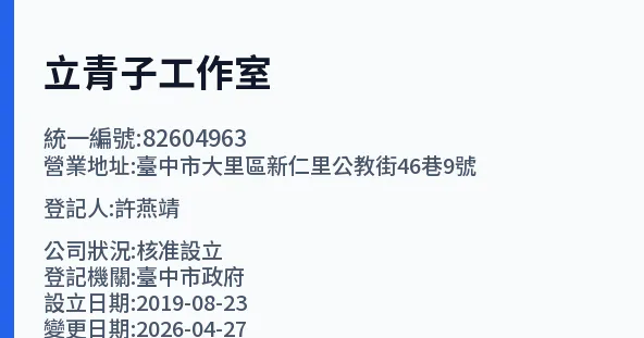 立青子工作室的照片-統編 82604963(臺中市) 公司登記資料與營業項目詳細圖表