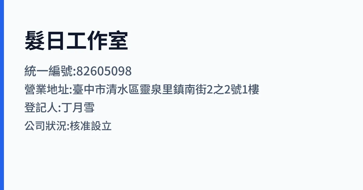 髮日工作室 - 統編 82605098（臺中市） 公司登記資料與營業項目詳細圖表