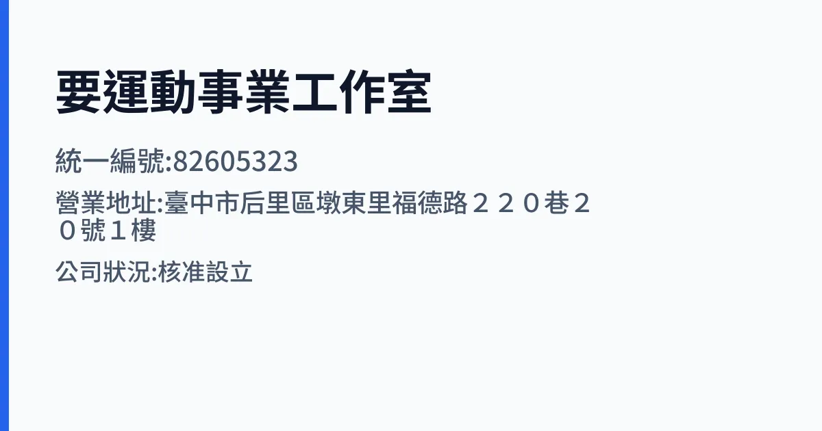 要運動事業工作室 - 統編 82605323(臺中市) 公司登記資料與營業項目詳細圖表