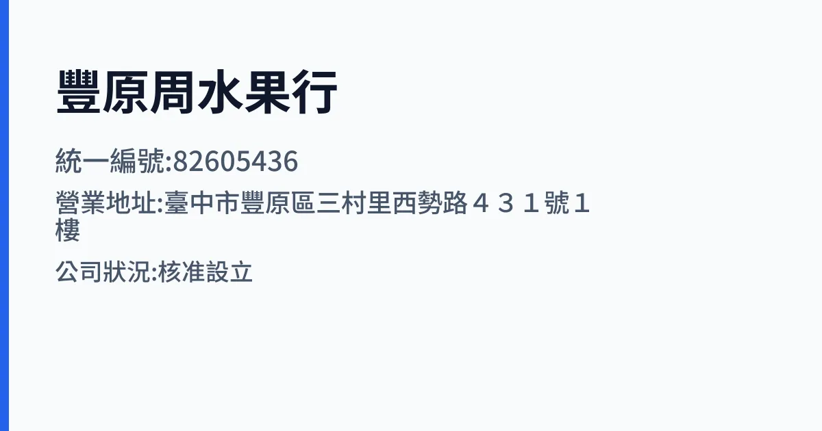 豐原周水果行 - 統編 82605436(臺中市) 公司登記資料與營業項目詳細圖表