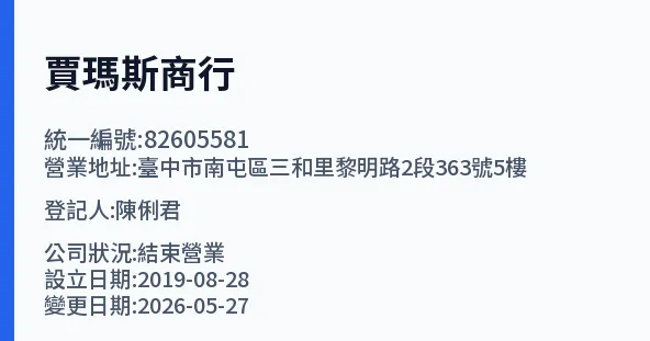 賈瑪斯商行的照片-統編 82605581(臺中市) 公司登記資料與營業項目詳細圖表