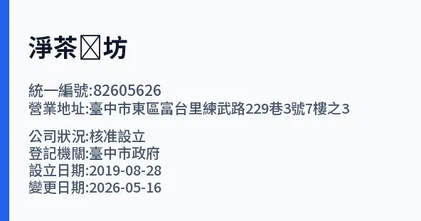 淨茶皀坊的照片-統編 82605626(臺中市) 公司登記資料與營業項目詳細圖表