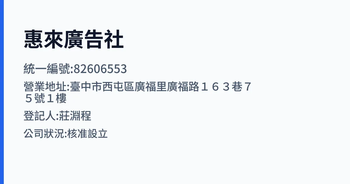 惠來廣告社 - 統編 82606553(臺中市) 公司登記資料與營業項目詳細圖表