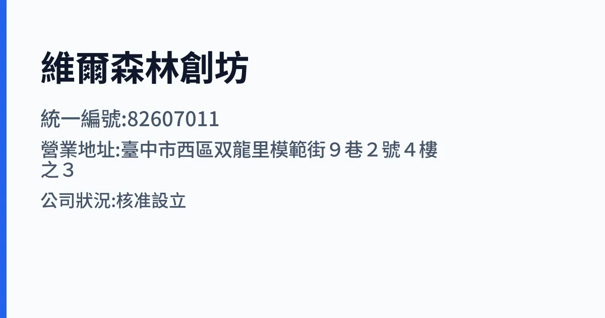 維爾森林創坊 - 統編 82607011(臺中市) 公司登記資料與營業項目詳細圖表