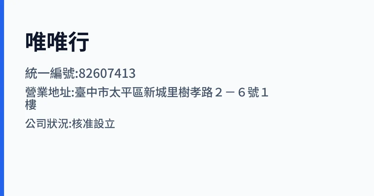唯唯行 - 統編 82607413(臺中市) 公司登記資料與營業項目詳細圖表