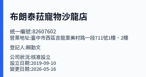 布朗泰菈寵物沙龍店的照片-統編 82607602(臺中市) 公司登記資料與營業項目詳細圖表
