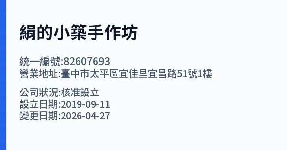 絹的小築手作坊的照片-統編 82607693(臺中市) 公司登記資料與營業項目詳細圖表