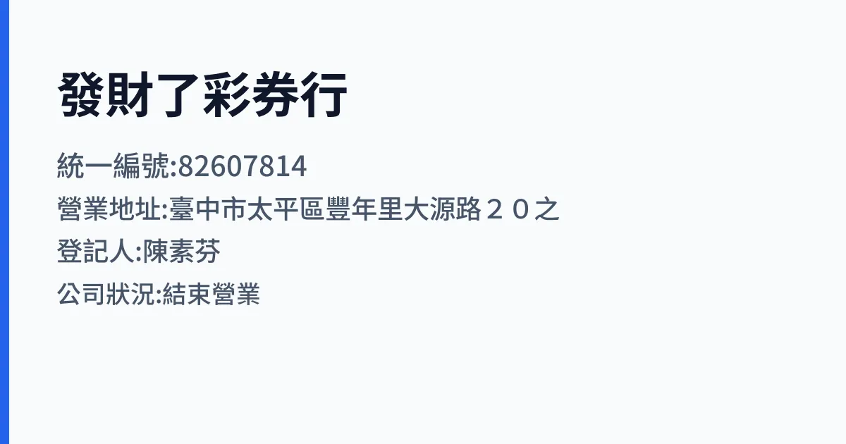 發財了彩券行 - 統編 82607814(臺中市) 公司登記資料與營業項目詳細圖表