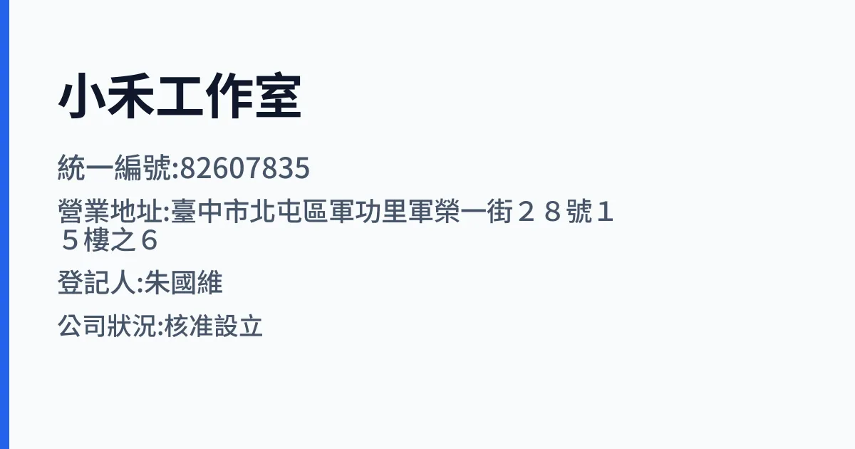 小禾工作室 - 統編 82607835(臺中市) 公司登記資料與營業項目詳細圖表