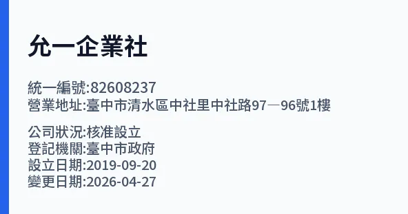 允一企業社的照片-統編 82608237(臺中市) 公司登記資料與營業項目詳細圖表