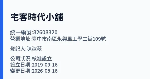 宅客時代小舖的照片-統編 82608320(臺中市) 公司登記資料與營業項目詳細圖表