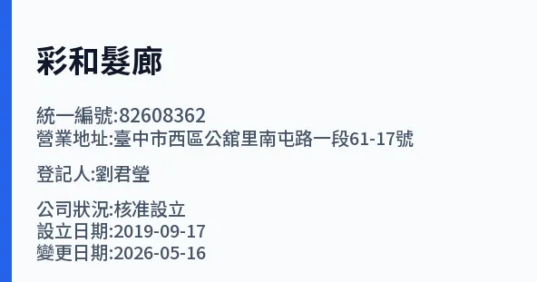 彩和髮廊的照片-統編 82608362(臺中市) 公司登記資料與營業項目詳細圖表