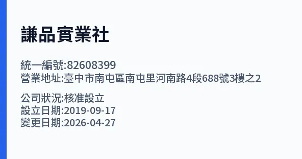 謙品實業社的照片-統編 82608399(臺中市) 公司登記資料與營業項目詳細圖表