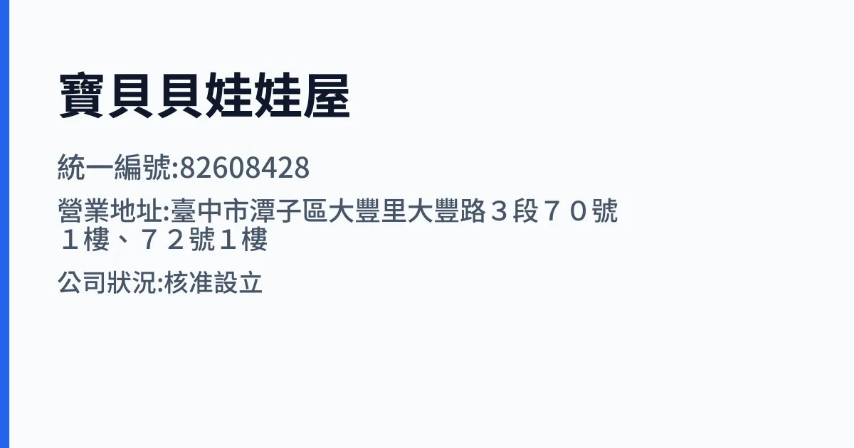 寶貝貝娃娃屋 - 統編 82608428(臺中市) 公司登記資料與營業項目詳細圖表