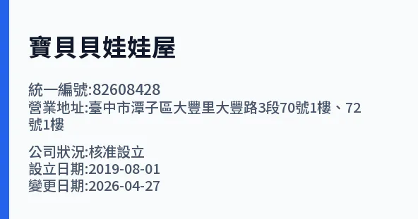 寶貝貝娃娃屋的照片-統編 82608428(臺中市) 公司登記資料與營業項目詳細圖表