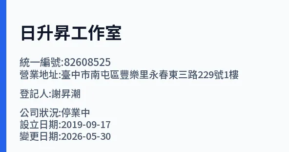 日升昇工作室的照片-統編 82608525(臺中市) 公司登記資料與營業項目詳細圖表