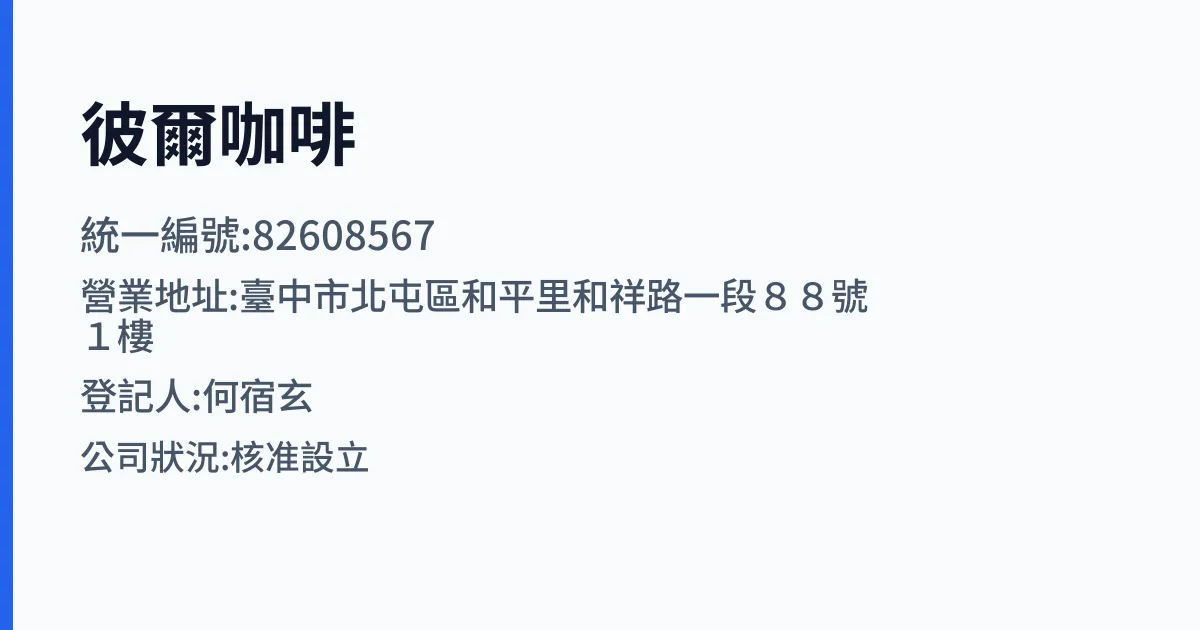 彼爾咖啡 - 統編 82608567(臺中市) 公司登記資料與營業項目詳細圖表