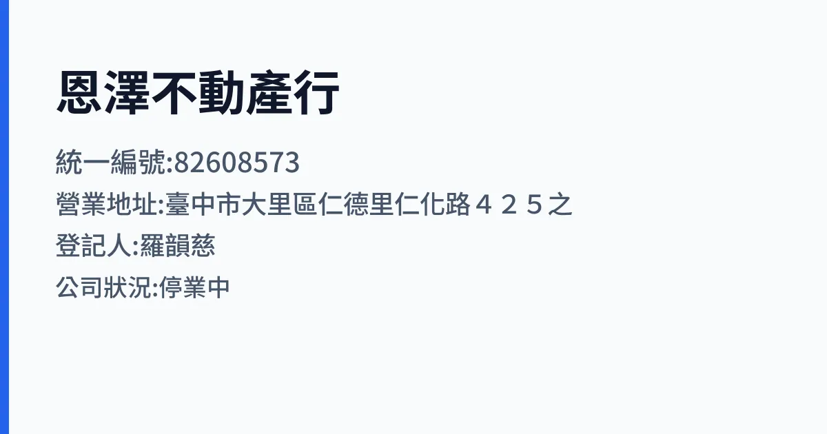 恩澤不動產行 - 統編 82608573(臺中市) 公司登記資料與營業項目詳細圖表