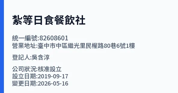 紮等日食餐飲社的照片-統編 82608601(臺中市) 公司登記資料與營業項目詳細圖表