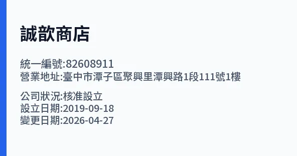 誠歆商店的照片-統編 82608911(臺中市) 公司登記資料與營業項目詳細圖表