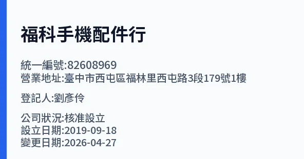 福科手機配件行的照片-統編 82608969(臺中市) 公司登記資料與營業項目詳細圖表