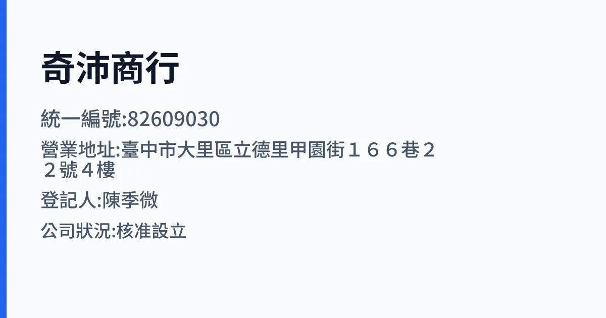 奇沛商行 - 統編 82609030(臺中市) 公司登記資料與營業項目詳細圖表