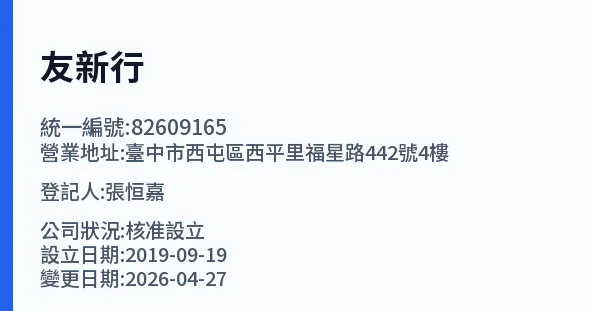 友新行的照片-統編 82609165(臺中市) 公司登記資料與營業項目詳細圖表