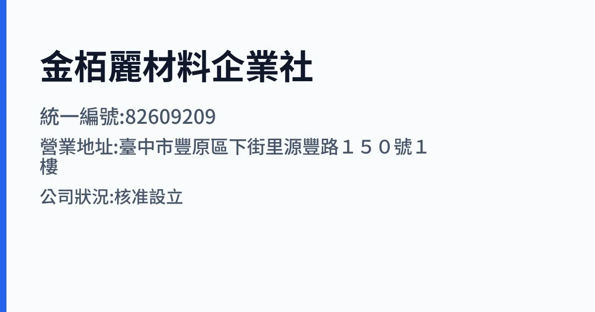 金栢麗材料企業社 - 統編 82609209(臺中市) 公司登記資料與營業項目詳細圖表