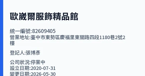 歐崴爾服飾精品館的照片-統編 82609405(臺中市) 公司登記資料與營業項目詳細圖表