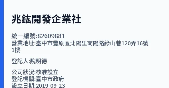 兆鈜開發企業社的照片-統編 82609881(臺中市) 公司登記資料與營業項目詳細圖表