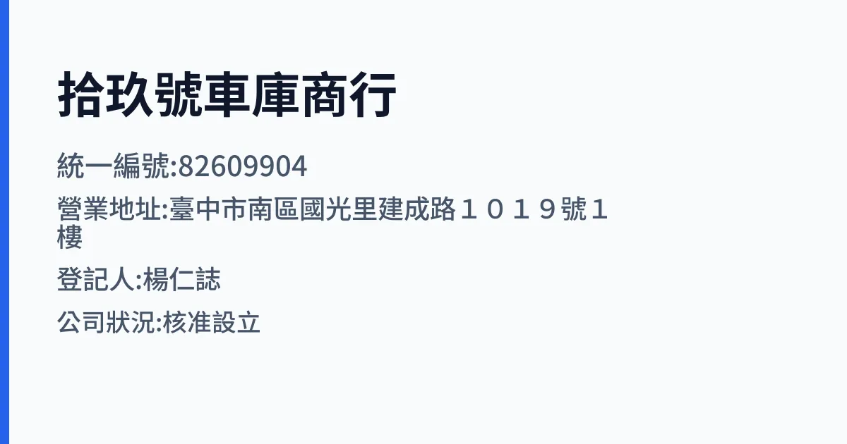 拾玖號車庫商行 - 統編 82609904(臺中市) 公司登記資料與營業項目詳細圖表
