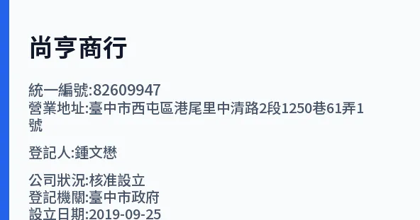 尚亨商行的照片-統編 82609947(臺中市) 公司登記資料與營業項目詳細圖表